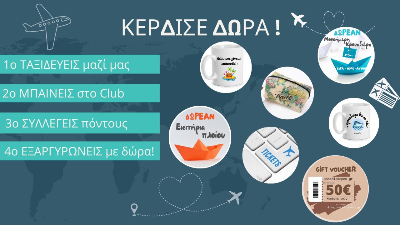 ΛΙΣΤΑ ΕΞΑΡΓΥΡΩΣΗΣ ΠΟΝΤΩΝ ΤΑΞΙΔΙΟΥ | Travel and win